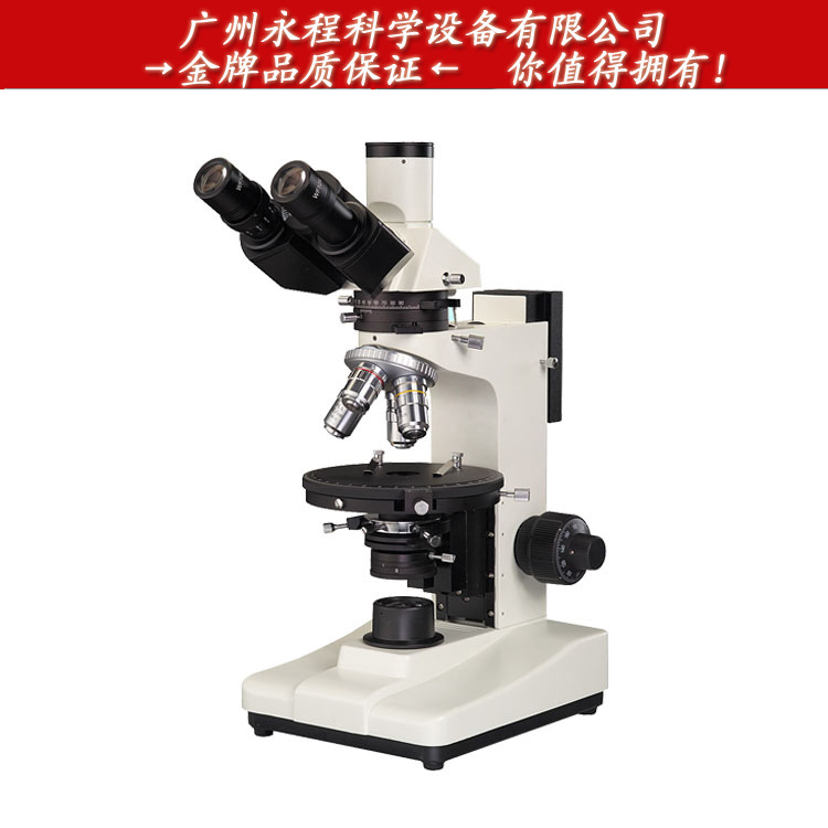 广州粤显 XPL-1530 透反射照明偏光显微镜 实验室金属显微镜 - 办公批发网