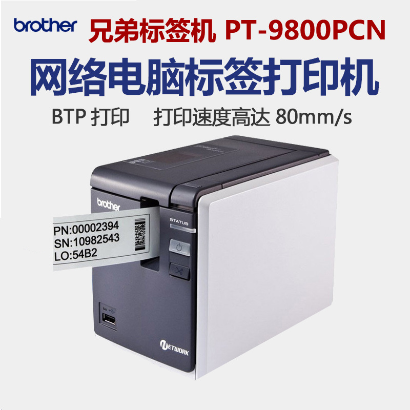 兄弟 brother标签机PT-9800PCN 网络电脑式标签打印机,自动剪切 - 印刷批发网