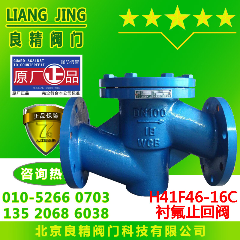 衬氟止回阀 H41F46-16C 升降式止回阀 铸钢衬氟止回 良精阀门 - 阀批发网