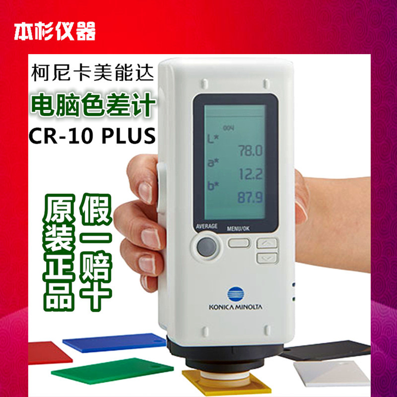 CR-10 plus 色彩色差计 色差仪柯尼卡美能达 Konica Minolta - 办公批发网