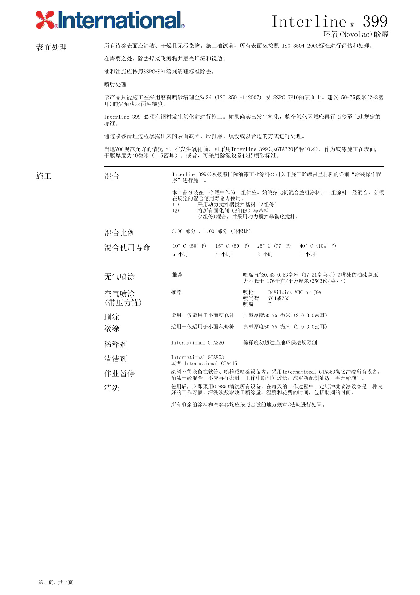 Interline 399 国际环氧酚醛漆 环氧(Novolac)酚醛-阿里巴巴