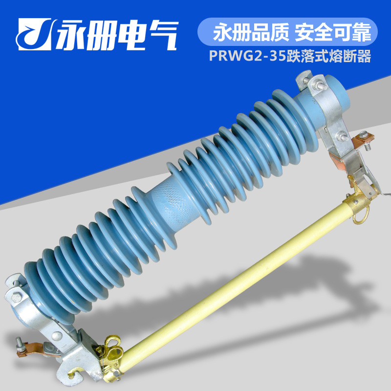 (H)PRWG2-35/200A 35KV跌落式熔断器 户外硅胶高压熔断器 - 电气控制批发网