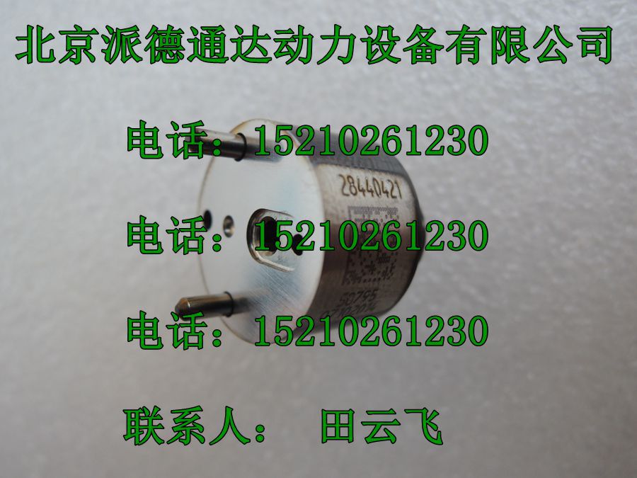 德尔福28239294阀组件/德尔福28239294控制阀/DELPHI28239294阀组-阿里巴巴