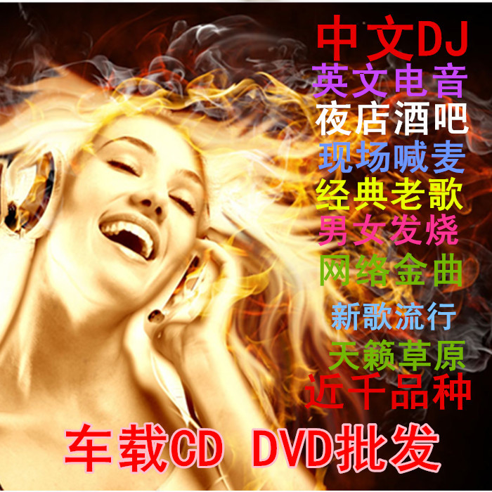 中文电音欧美英文歌曲DJ光盘批发 无损黑胶汽车CD音乐 车载CD DVD - 家电批发网
