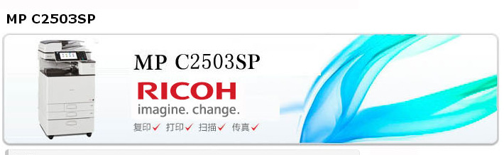MP C2503SP彩色数码复合机 (复印打印扫描双面网络) 华强理光批发 - 机械设备批发网