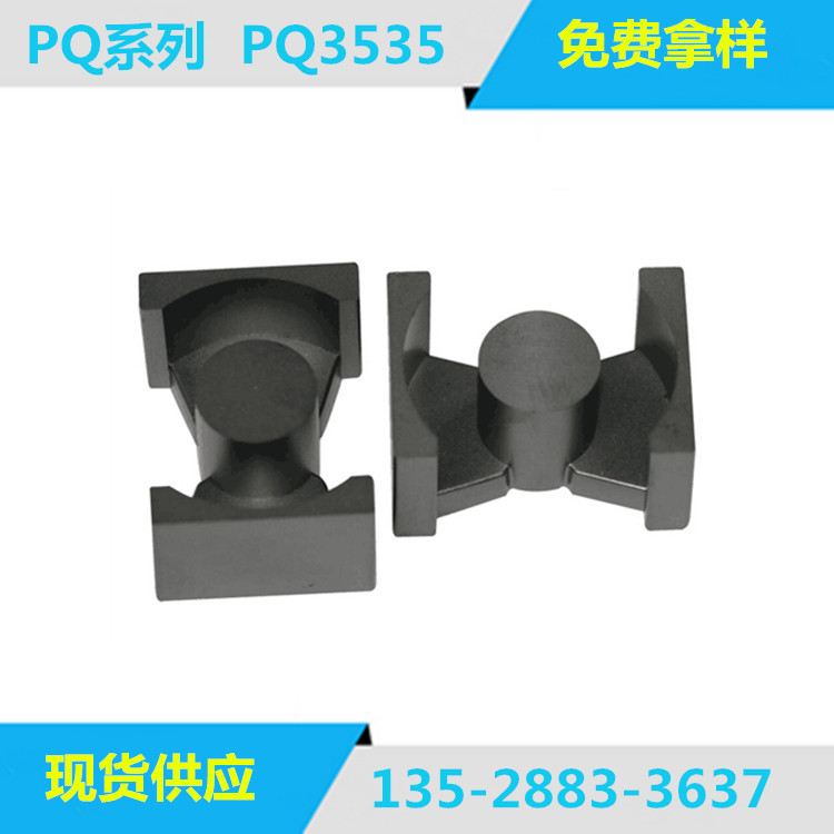 厂家直销铁氧体功率PQ3535磁芯 锰锌PC40材质 正副品 - 电子批发网