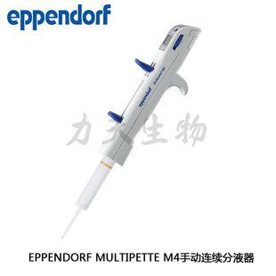 艾本德 Eppendorf Multipette M4 连续手动分液器4982000012-阿里巴巴