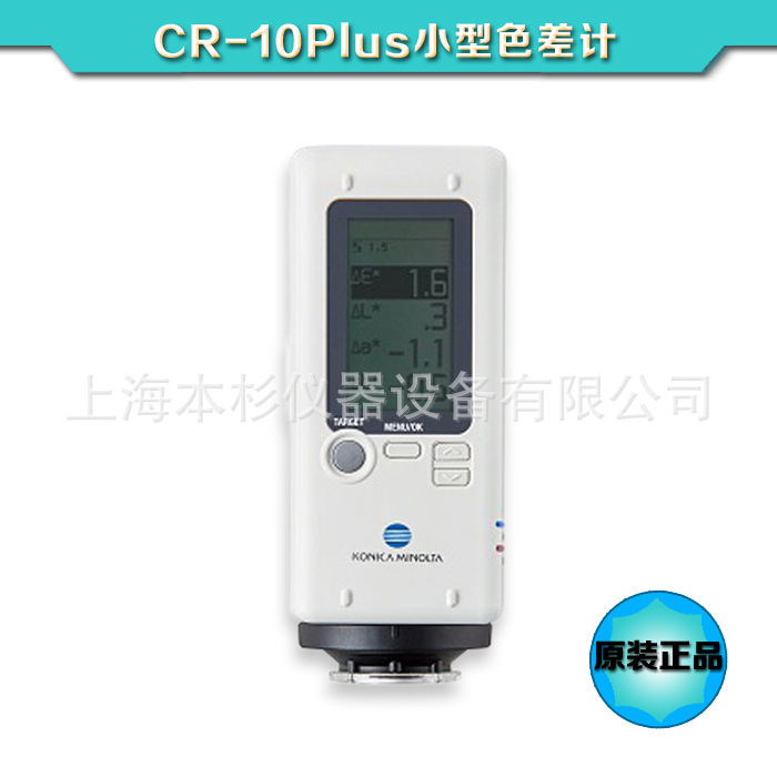 CR-10 plus 色彩色差计 色差仪柯尼卡美能达 Konica Minolta - 办公批发网