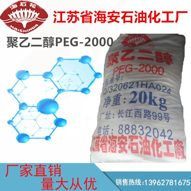 海安石化 厂家直销 批发 聚乙二醇2000，PEG-2000 peg2000-阿里巴巴