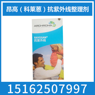 抗紫外线抗UV整理剂Rayosan p 昂高科莱恩抗紫外线可提供抗UV吊牌-阿里巴巴
