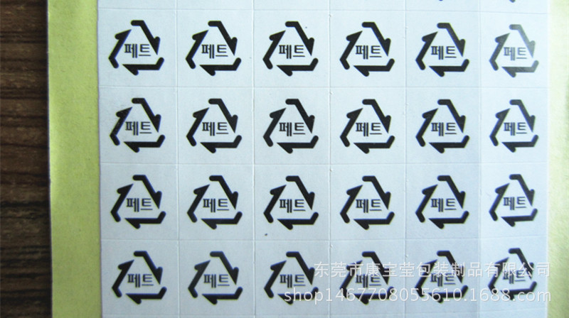 可回收不干胶标签 PELD04 PVC03 PET01 低密度聚乙烯04 01号标贴-阿里巴巴