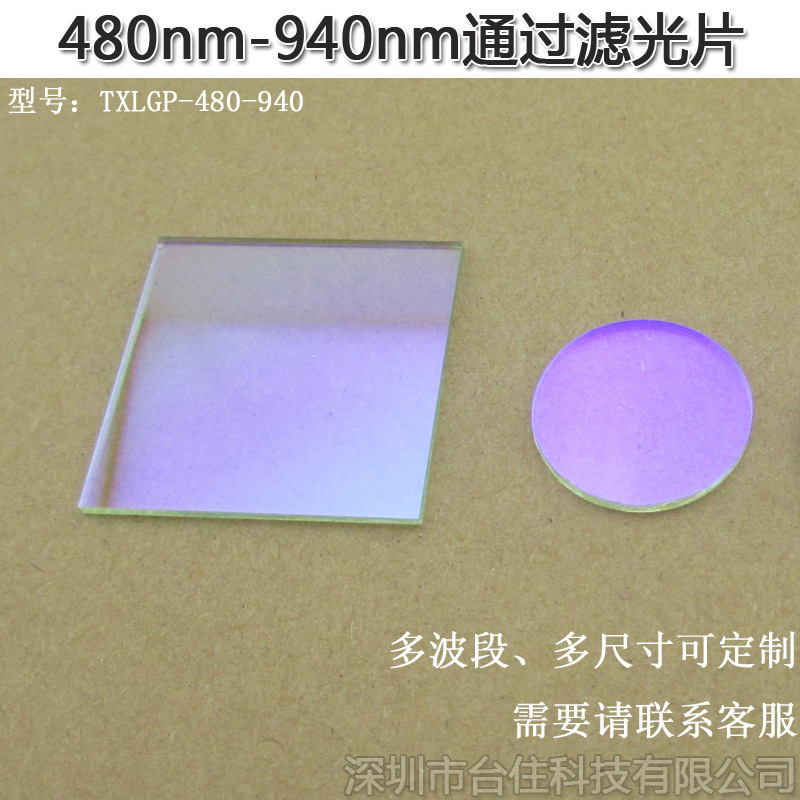 480nm-940nm通过滤光片 蓝色光450截止滤色片 透明玻璃镀膜透光片 - 办公批发网