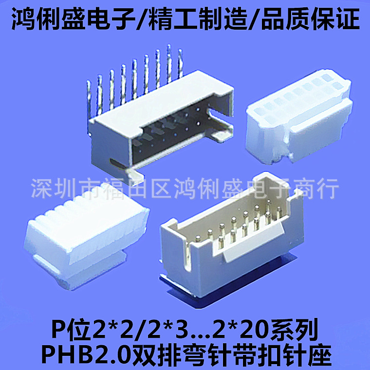 连接器PHB2.0排弯针带扣针座 2*2 2*3...2*20系列环保耐高温-阿里巴巴
