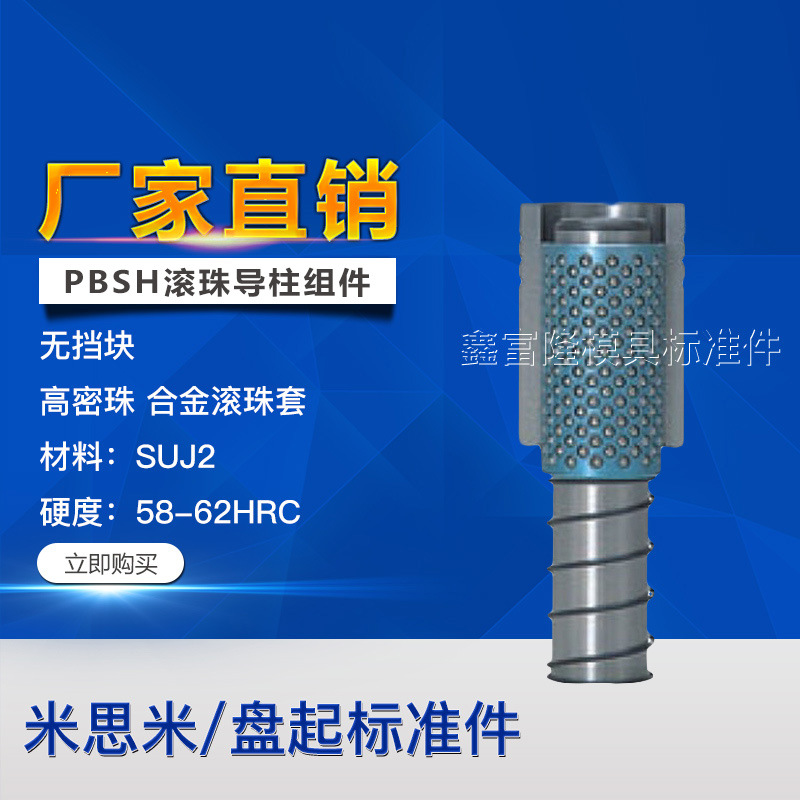 PBSH滚珠导柱组件 米思米/盘起规格 外导柱 模架用钢球导柱SRP - 机床批发网