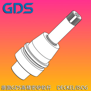 德国GDS砂轮连接杆Deckel/ISOG五轴磨刀机配件砂轮刀柄-阿里巴巴