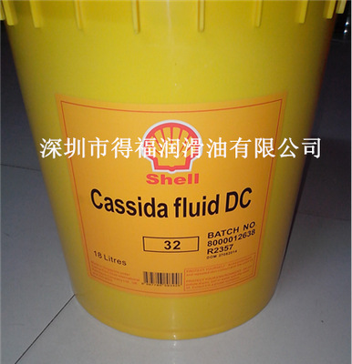 壳牌加适达Shell Cassida Fluid DC 20,32食品级润滑油 18L/桶 - 油品批发网