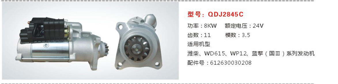 起动机QDJ2845C 612600091077 612630030011 0001261015-阿里巴巴