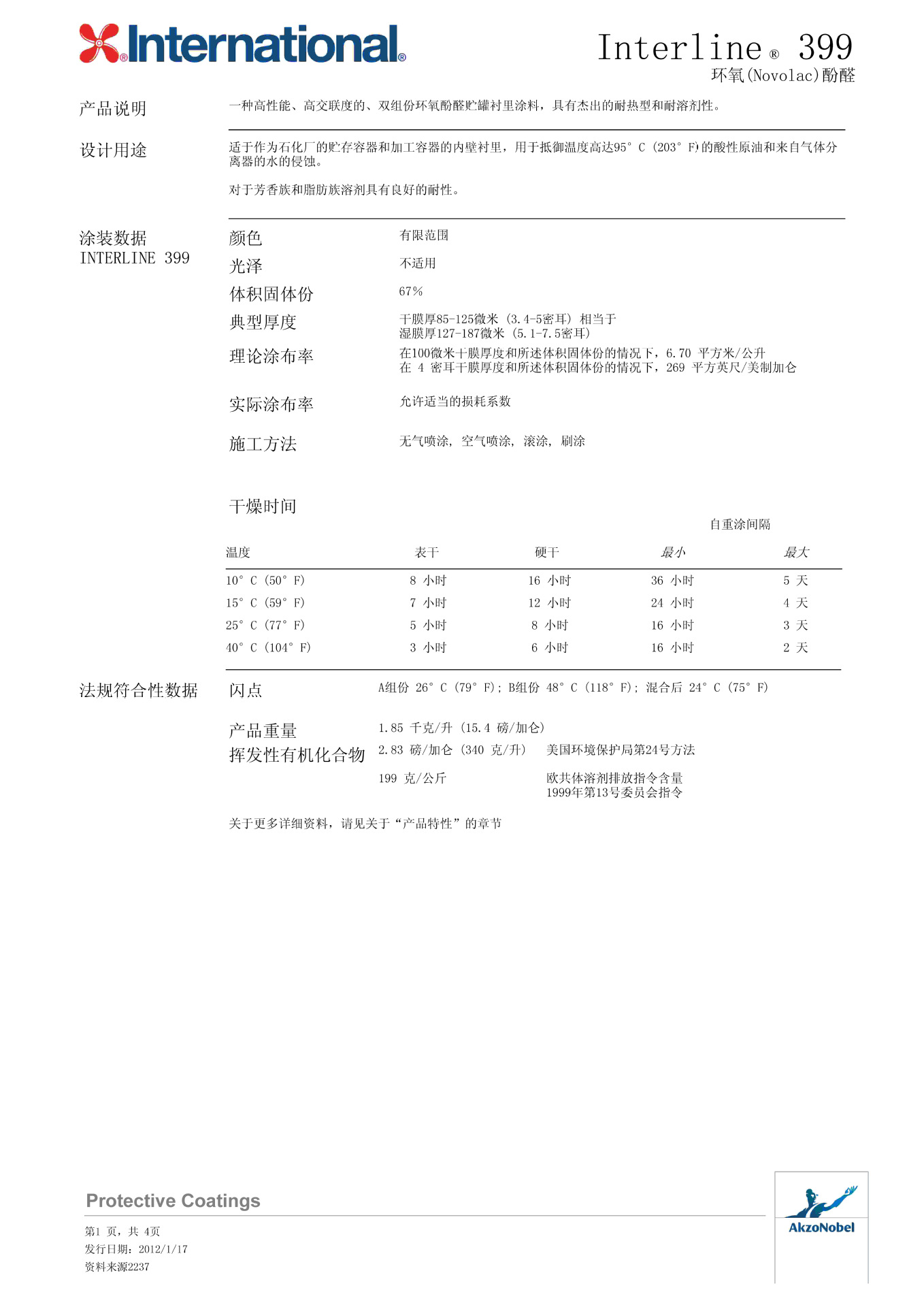 Interline 399 国际环氧酚醛漆 环氧(Novolac)酚醛-阿里巴巴