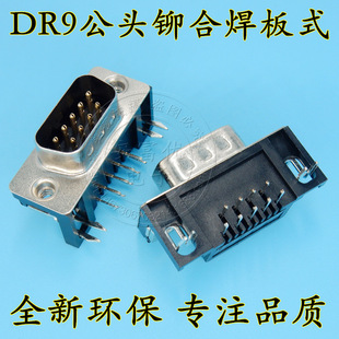 DR9公头 DB9针 铆合铆牙式 HDR9 232串口母座 焊板式 90度弯脚-阿里巴巴