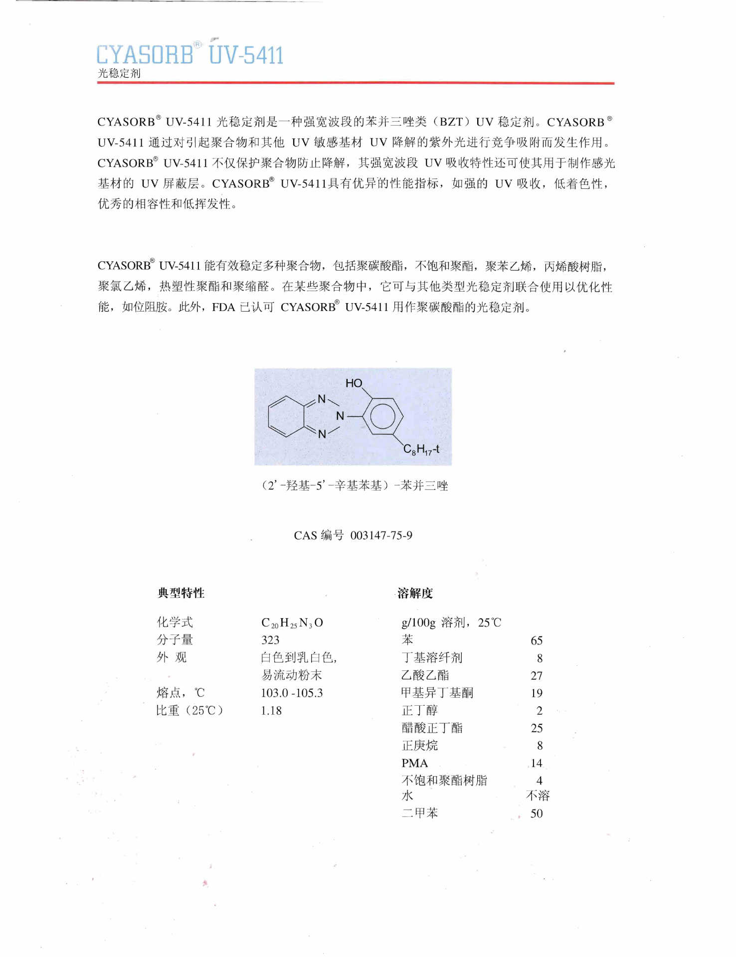 美国进口 CYTEC氰特 光稳定剂 CYASORB 5411-阿里巴巴