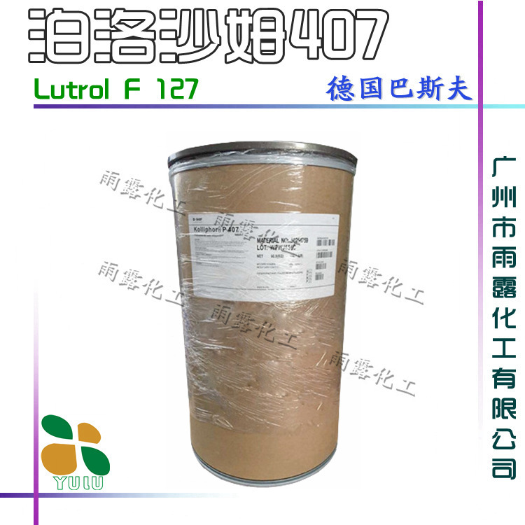 批发德国巴斯夫 泊洛沙姆407（Lutrol F 127）药典级 原装进口-阿里巴巴