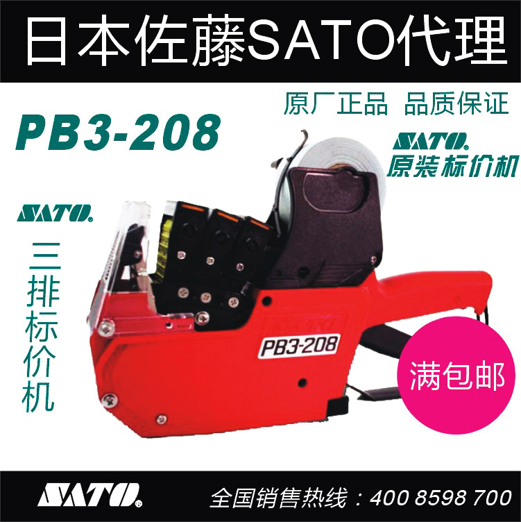 SATO PB3-208 日本佐滕标价机 208打价机 三排标价机 SATO原装 - 办公批发网