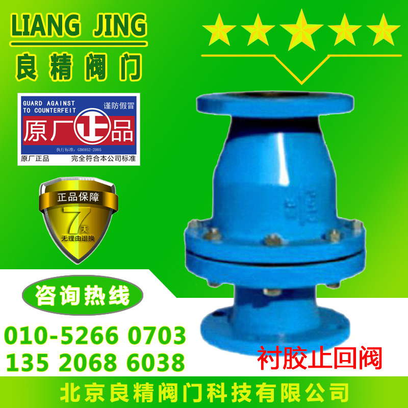衬胶止回阀 H44J-10 耐腐蚀衬胶旋启式止回阀 良精阀门 - 阀批发网