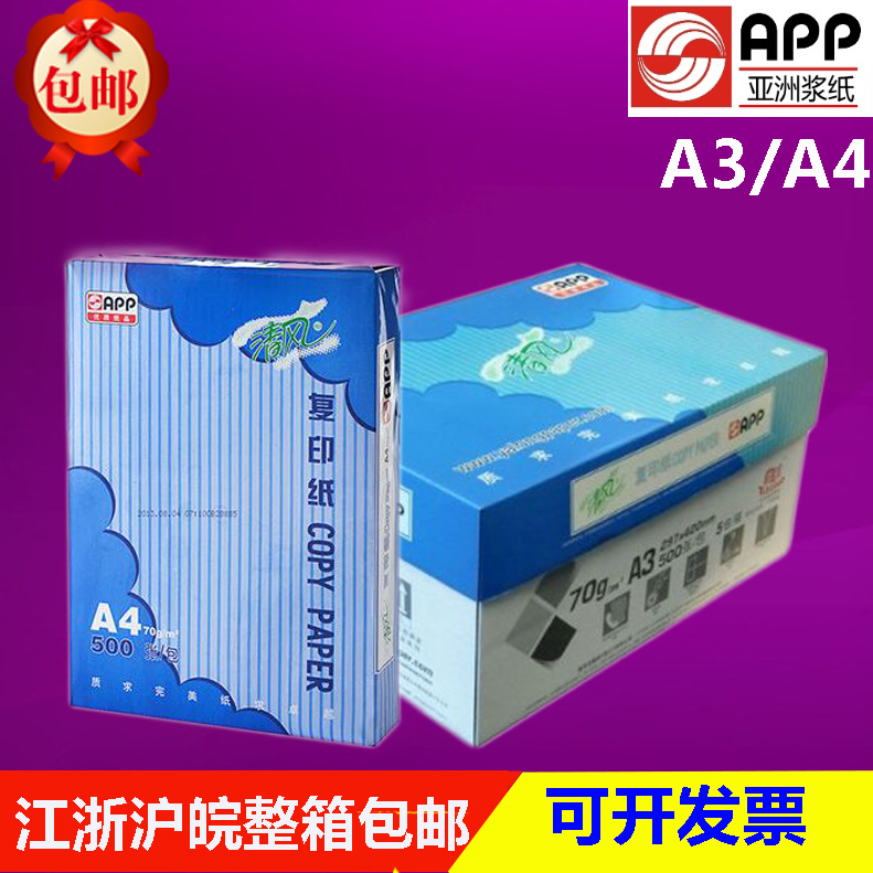 APP清风70G A4打印复印纸 70g 80g A4 B4复印纸 江浙沪皖包邮 - 办公批发网