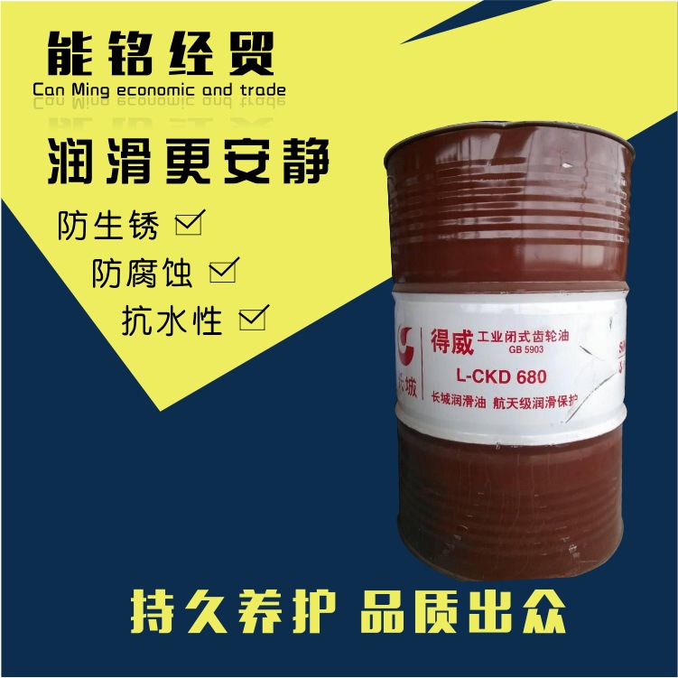 工业齿轮润滑 长城得威L-CKD 680重工齿油 重负荷工业闭式齿轮油 - 油品批发网