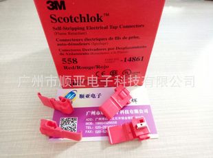 现货供应/原厂正品/3M558/接线夹端子/3M 558-阿里巴巴