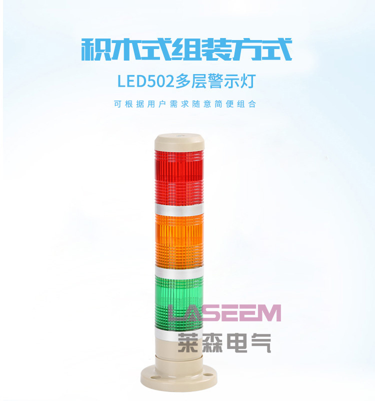 LASEEM/莱森电气LED502系列三色灯 常亮/频闪多层警示灯/信号灯-阿里巴巴
