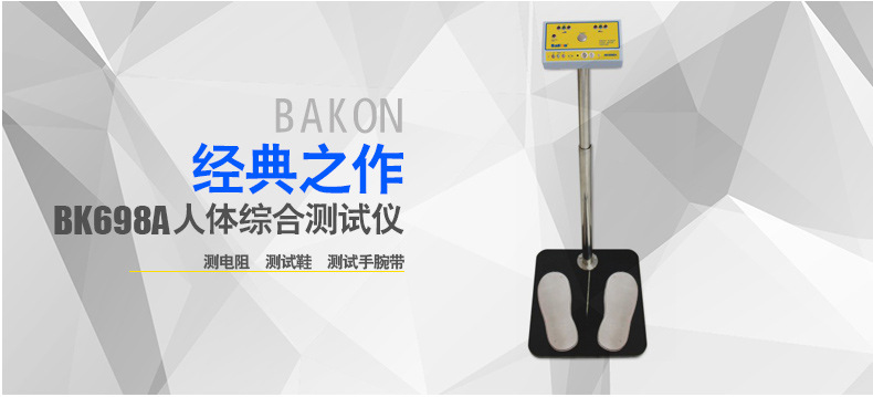 白光BK698A静电场强测试仪 bakon人体综合测试仪双脚式ESD检测仪-阿里巴巴