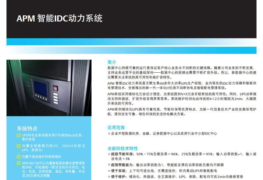 EMERSON艾默生 UPS电源 APM系列150KVA 模块UPS产品的资料 - 防爆电器网 - 防爆电器网