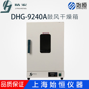 上海精宏 DHG-9240A电热恒温鼓风干燥箱 烘箱烤箱高温箱-阿里巴巴