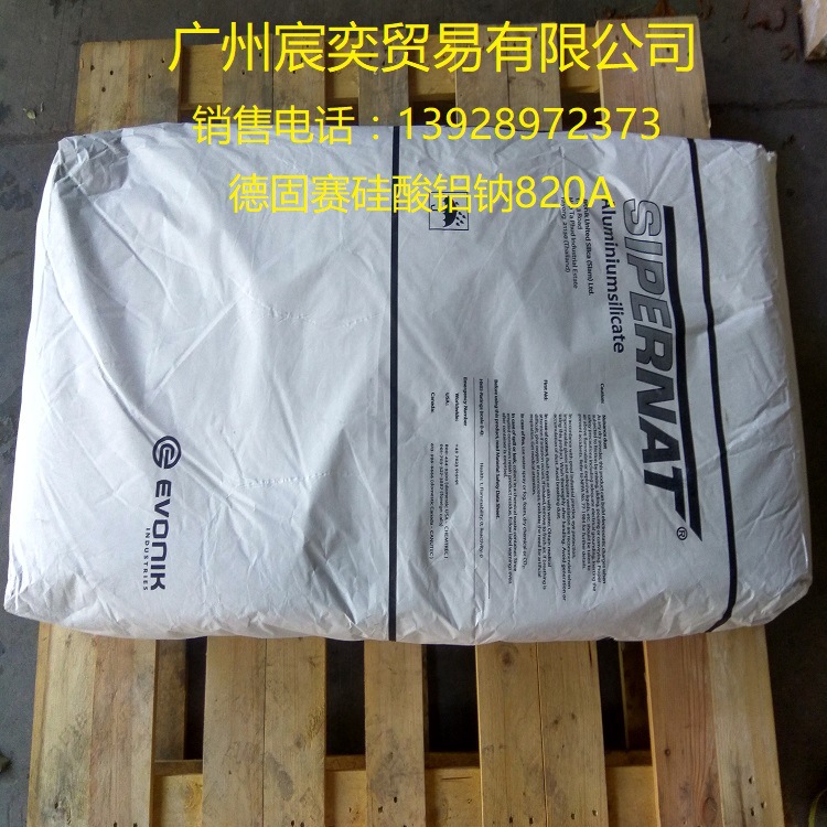 赢创德固赛EVONIK Degussa硅酸铝钠820A硅酸铝盐820A 量大价优-阿里巴巴