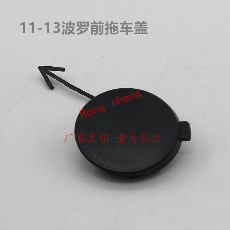适用大众09-13款波罗俩厢前保险杠拖车牵引勾饰盖前保险杠钩盖板-阿里巴巴