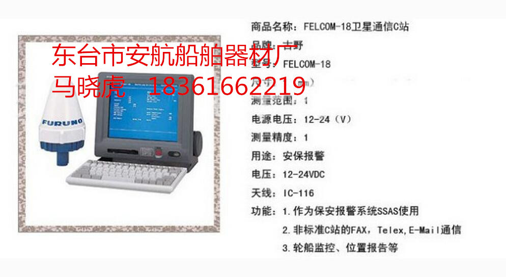 原装进口古野FURUNO 卫星C站 FELCOM-18/FELCOM-19 提供CCS证书-阿里巴巴