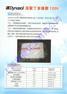 墨西哥溶聚丁苯胶SSBR 1205、Dynasol1205溶聚丁苯-阿里巴巴
