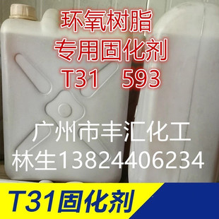 【厂家直销】环氧树脂专用固化剂T31 593 配套环氧树脂稀释剂-阿里巴巴