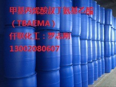 供应甲基丙烯酸叔丁氨基乙酯（TBAEMA），可分拆小包装。-阿里巴巴
