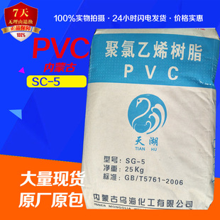 内蒙古PVC SG-5 注塑级挤出级透明级PVC 内蒙古天湖SG5厂价批发-阿里巴巴