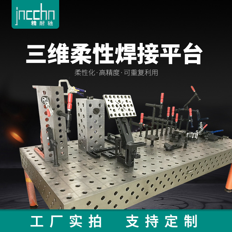 三维焊接工装 三维柔性焊接工作台 多功能焊接平台 铸铁焊接平台-阿里巴巴