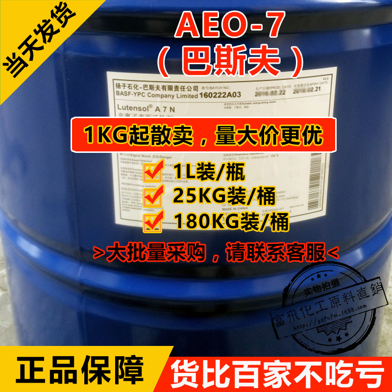 【1KG起卖】巴斯夫AEO-7表面活性剂非离子脂肪醇聚氧乙烯醚AEO7-阿里巴巴
