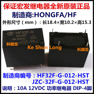 JZC-32F-G HF32F-G-012-HST 12VDC 10A 4脚 宏发继电器全新原装-阿里巴巴
