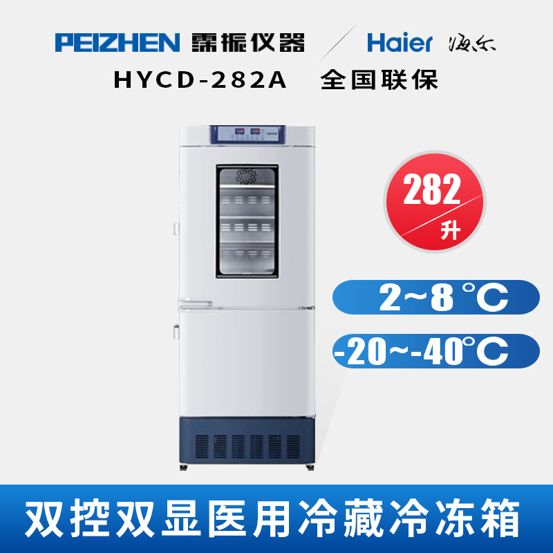 海尔HYCD-282A 282C医学用冷藏冷冻箱透视门实验室冰箱可送货上门-阿里巴巴