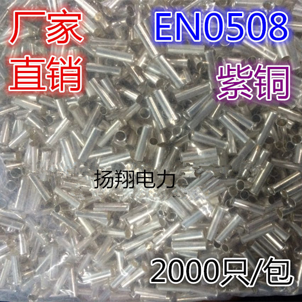 E型裸端子/管形裸端子/EN0508/1008 1508 7508 2000只/包 紫铜-阿里巴巴