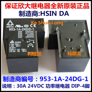 953-1A-24DG-1 24VDC 30A功率继电器 4脚 HSINDA欣大全新原装正品-阿里巴巴