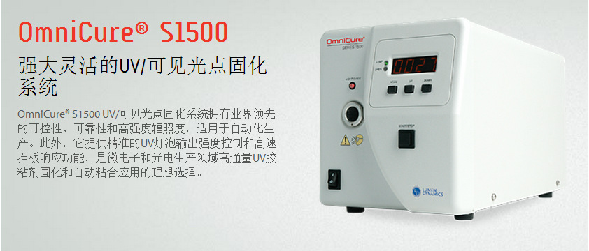 LUMEN DYNAMICS路明 OmniCure® S1500 UV固化装置-阿里巴巴