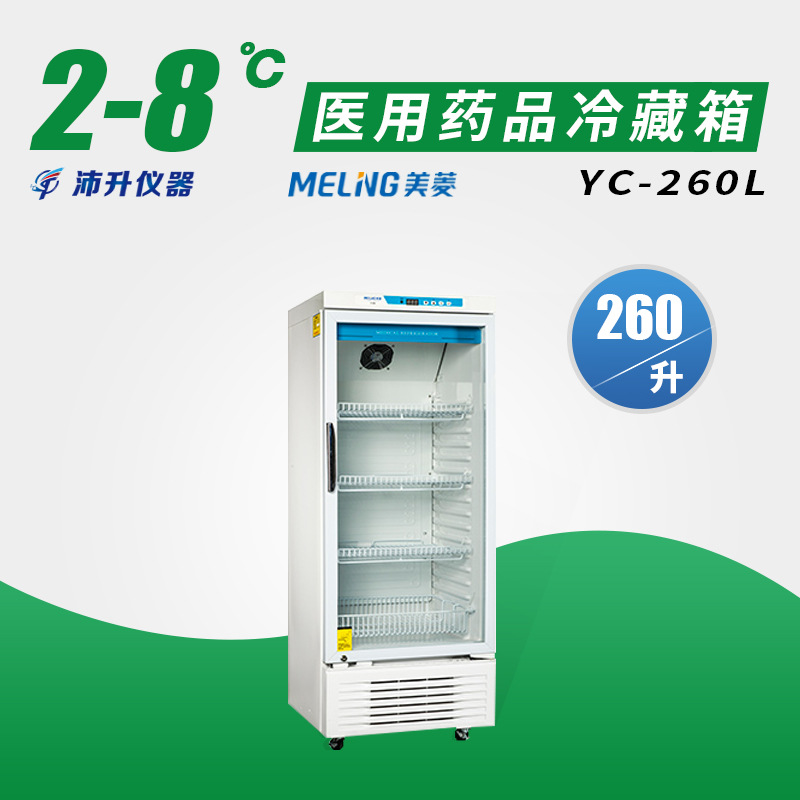 中科美菱2-8℃医用冷藏箱YC-260L药品保存箱实验室疫苗冷藏冰箱-阿里巴巴