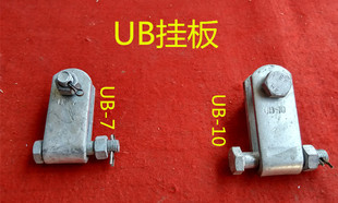 UB挂板 UB-7-阿里巴巴